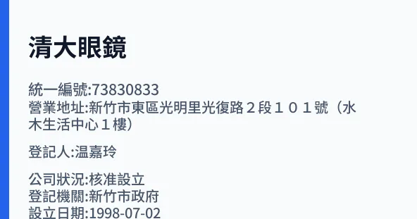 清大眼鏡的照片-統編 73830833(新竹市) 公司登記資料與營業項目詳細圖表