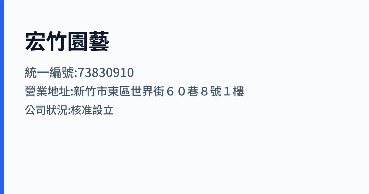 宏竹園藝 - 統編 73830910(新竹市) 公司登記資料與營業項目詳細圖表