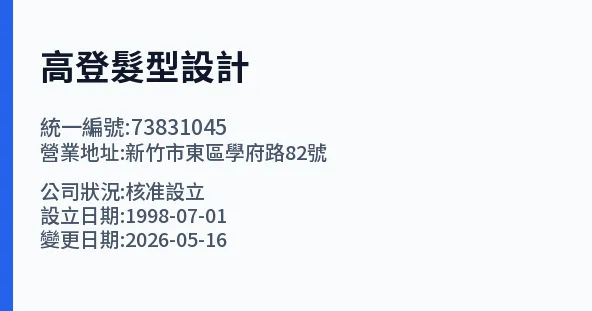 高登髮型設計的照片-統編 73831045(新竹市) 公司登記資料與營業項目詳細圖表