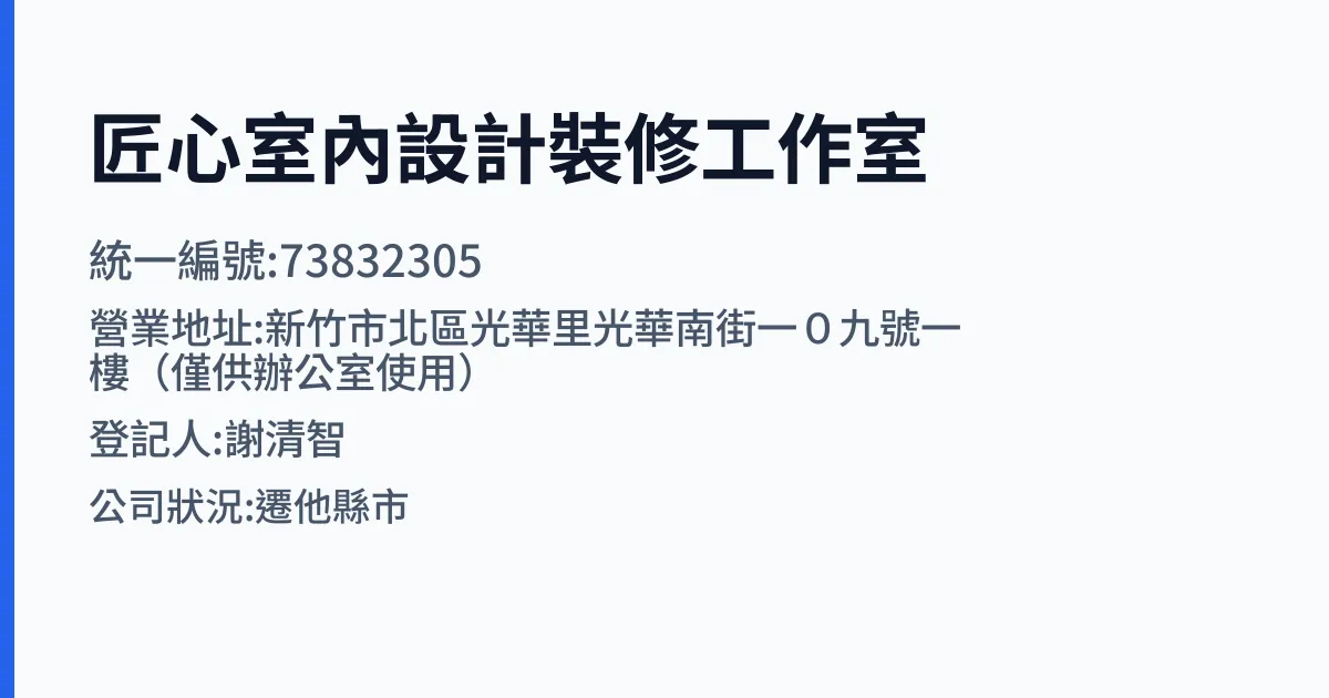匠心室內設計裝修工作室 - 統編 73832305(新竹縣) 公司登記資料與營業項目詳細圖表