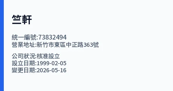 竺軒的照片-統編 73832494(新竹市) 公司登記資料與營業項目詳細圖表