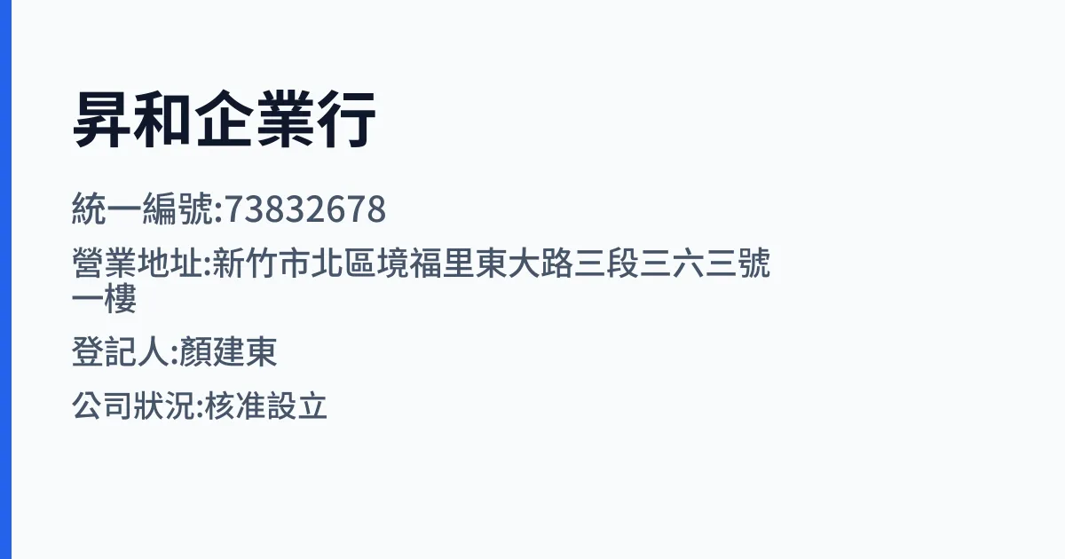 昇和企業行 - 統編 73832678(新竹市) 公司登記資料與營業項目詳細圖表