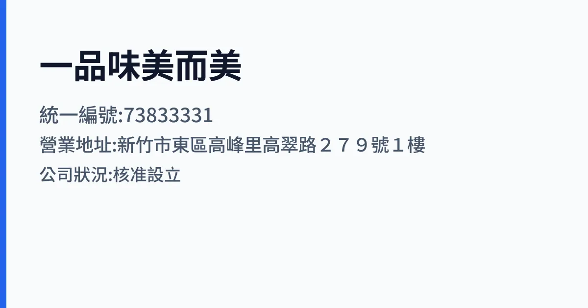 一品味美而美 - 統編 73833331(新竹市) 公司登記資料與營業項目詳細圖表