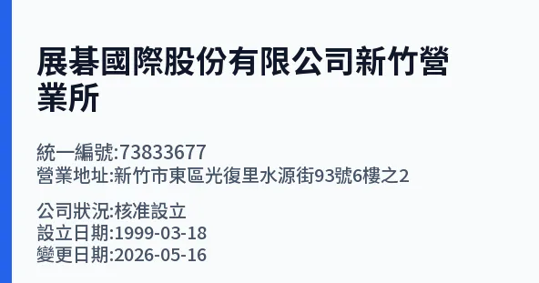 展碁國際股份有限公司新竹營業所的照片-統編 73833677(新竹市) 公司登記資料與營業項目詳細圖表
