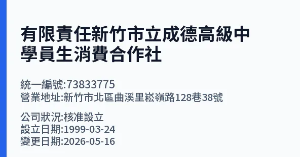 有限責任新竹市立成德高級中學員生消費合作社的照片-統編 73833775(新竹市) 公司登記資料與營業項目詳細圖表