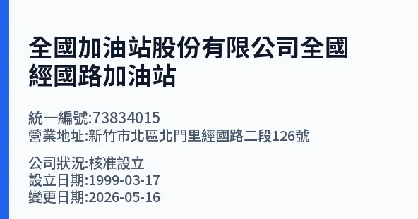 全國加油站股份有限公司全國經國路加油站的照片-統編 73834015(新竹市) 公司登記資料與營業項目詳細圖表