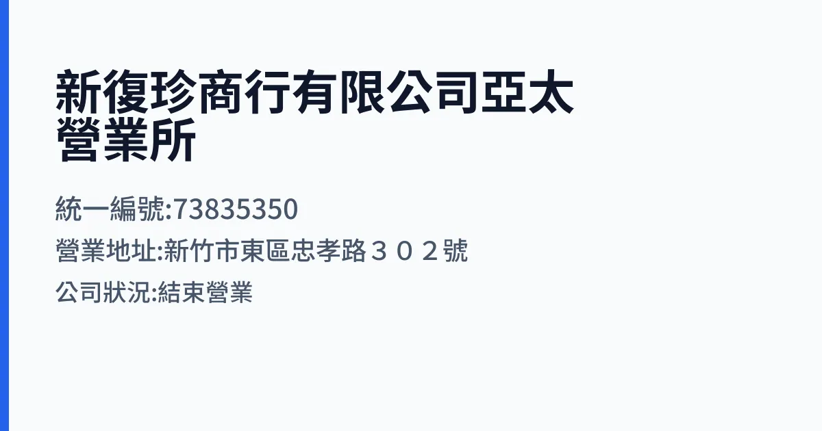 新復珍商行有限公司亞太營業所 - 統編 73835350（新竹市） 公司登記資料與營業項目詳細圖表