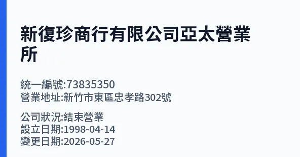 新復珍商行有限公司亞太營業所的照片-統編 73835350(新竹市) 公司登記資料與營業項目詳細圖表