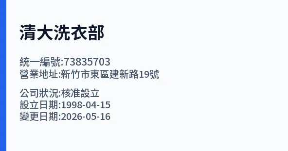 清大洗衣部的照片-統編 73835703(新竹市) 公司登記資料與營業項目詳細圖表
