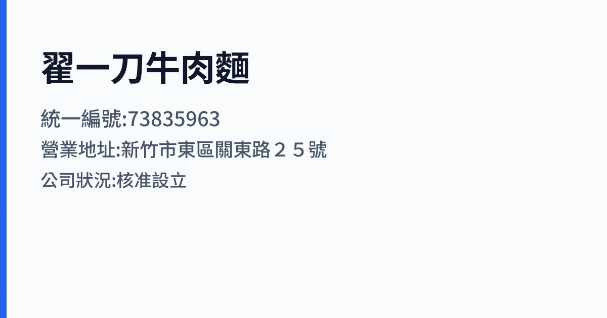 翟一刀牛肉麵 - 統編 73835963(新竹市) 公司登記資料與營業項目詳細圖表