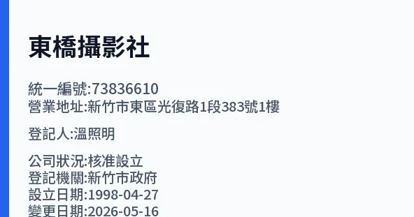 東橋攝影社的照片-統編 73836610(新竹市) 公司登記資料與營業項目詳細圖表