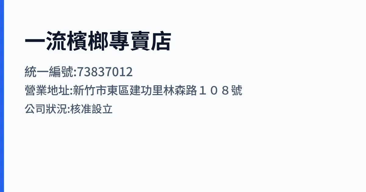 一流檳榔專賣店 - 統編 73837012(新竹市) 公司登記資料與營業項目詳細圖表