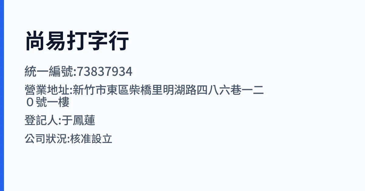 尚易打字行 - 統編 73837934(新竹市) 公司登記資料與營業項目詳細圖表