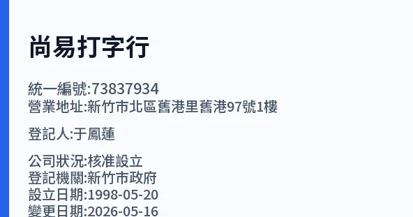 尚易打字行的照片-統編 73837934(新竹市) 公司登記資料與營業項目詳細圖表