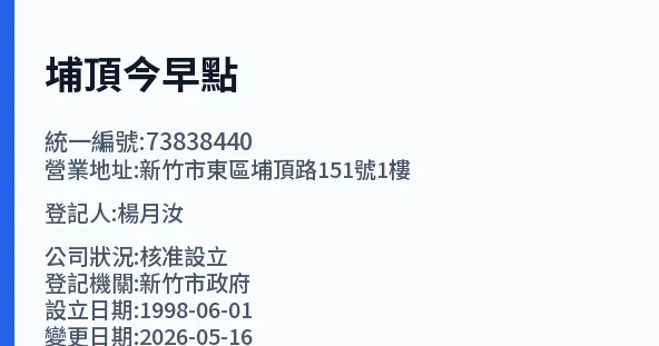 埔頂今早點的照片-統編 73838440(新竹市) 公司登記資料與營業項目詳細圖表