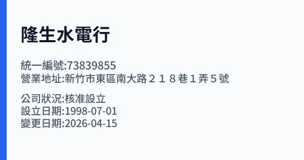 隆生水電行的照片-統編 73839855(新竹市) 公司登記資料與營業項目詳細圖表