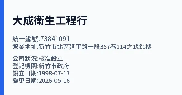 大成衛生工程行的照片-統編 73841091(新竹市) 公司登記資料與營業項目詳細圖表