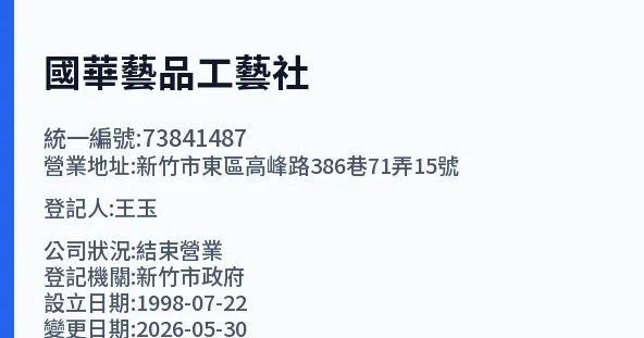 國華藝品工藝社的照片-統編 73841487(新竹市) 公司登記資料與營業項目詳細圖表