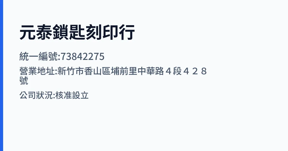 元泰鎖匙刻印行 - 統編 73842275(新竹市) 公司登記資料與營業項目詳細圖表