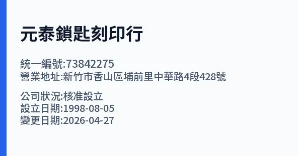 元泰鎖匙刻印行的照片-統編 73842275(新竹市) 公司登記資料與營業項目詳細圖表