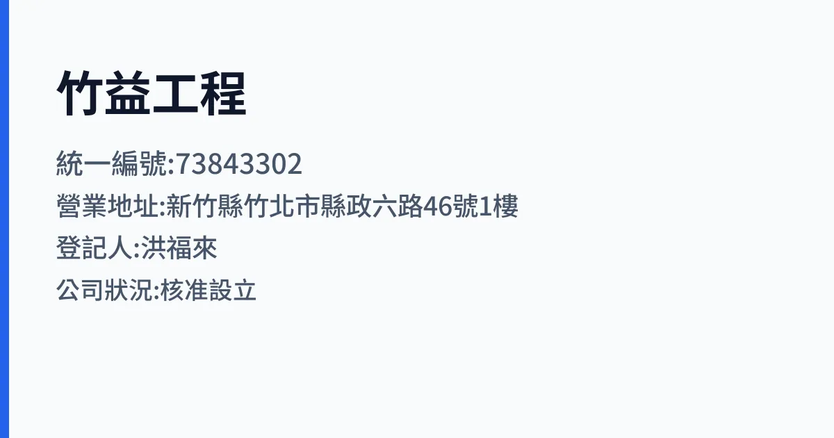 竹益工程 - 統編 73843302(新竹縣) 公司登記資料與營業項目詳細圖表