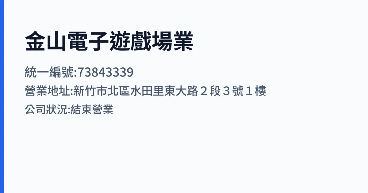 金山電子遊戲場業 - 統編 73843339(新竹市) 公司登記資料與營業項目詳細圖表