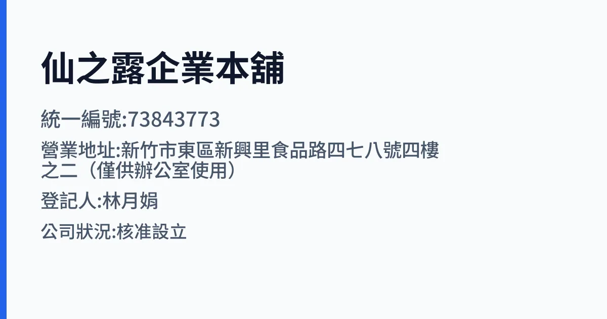 仙之露企業本舖 - 統編 73843773(新竹市) 公司登記資料與營業項目詳細圖表