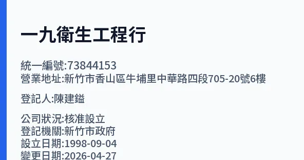 一九衛生工程行的照片-統編 73844153(新竹市) 公司登記資料與營業項目詳細圖表