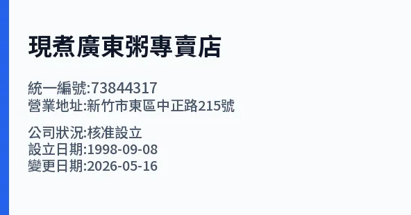 現煮廣東粥專賣店的照片-統編 73844317(新竹市) 公司登記資料與營業項目詳細圖表
