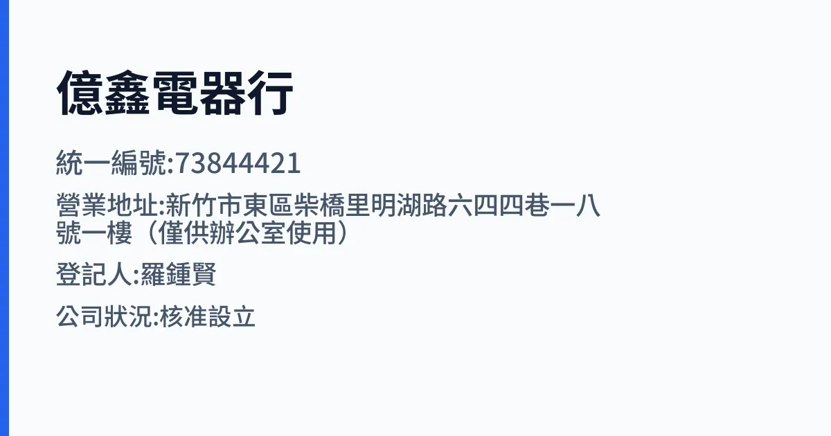 億鑫電器行 - 統編 73844421(新竹市) 公司登記資料與營業項目詳細圖表