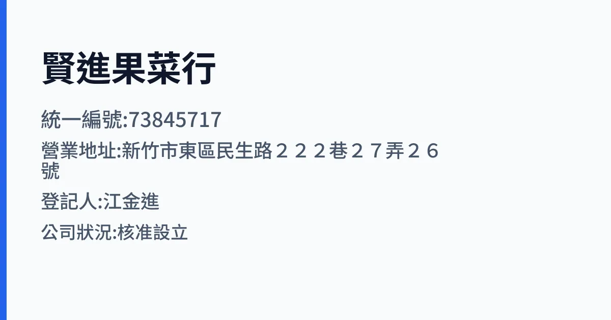 賢進果菜行 - 統編 73845717(新竹市) 公司登記資料與營業項目詳細圖表