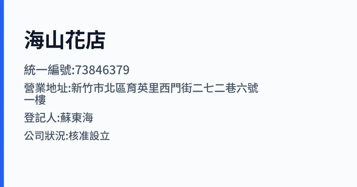 海山花店 - 統編 73846379(新竹市) 公司登記資料與營業項目詳細圖表