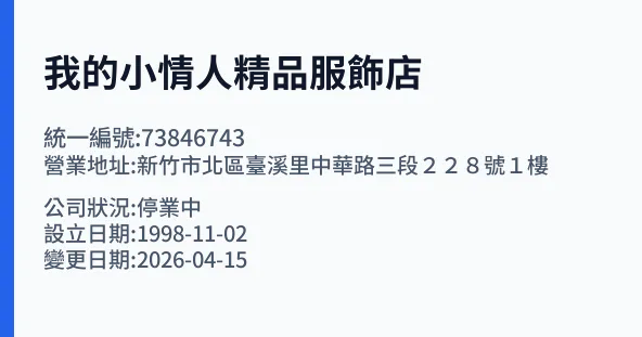 我的小情人精品服飾店的照片-統編 73846743(新竹市) 公司登記資料與營業項目詳細圖表