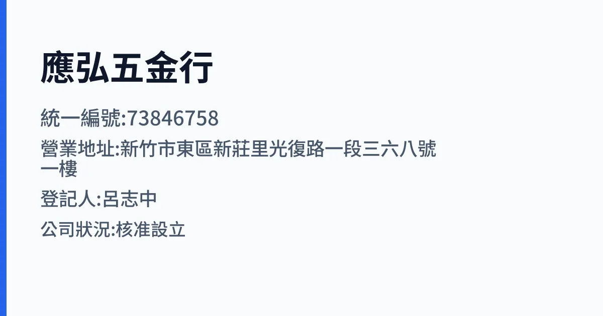 應弘五金行 - 統編 73846758(新竹市) 公司登記資料與營業項目詳細圖表