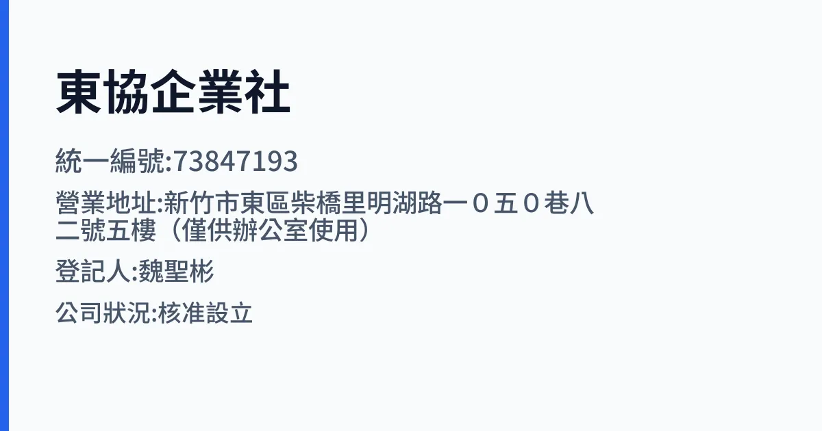 東協企業社 - 統編 73847193(新竹市) 公司登記資料與營業項目詳細圖表