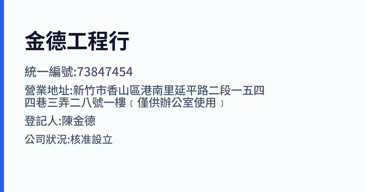 金德工程行 - 統編 73847454(新竹市) 公司登記資料與營業項目詳細圖表