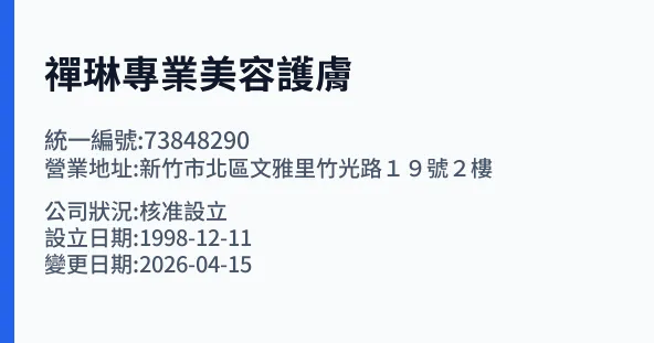 禪琳專業美容護膚的照片-統編 73848290(新竹市) 公司登記資料與營業項目詳細圖表