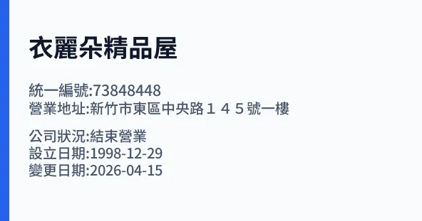 衣麗朵精品屋的照片-統編 73848448(新竹市) 公司登記資料與營業項目詳細圖表