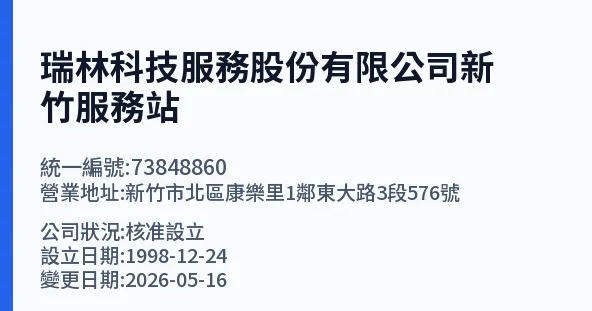 瑞林科技服務股份有限公司新竹服務站的照片-統編 73848860(新竹市) 公司登記資料與營業項目詳細圖表