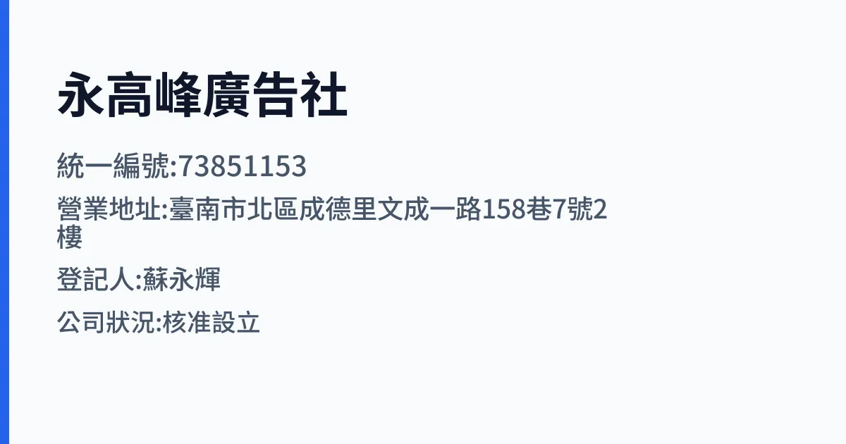 永高峰廣告社 - 統編 73851153(臺南市) 公司登記資料與營業項目詳細圖表