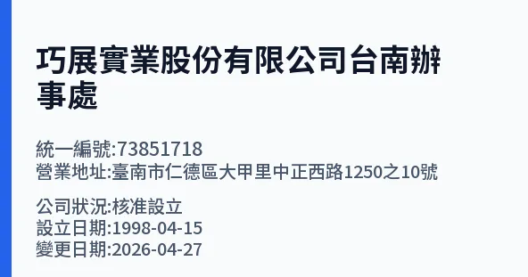 巧展實業股份有限公司台南辦事處的照片-統編 73851718(臺南市) 公司登記資料與營業項目詳細圖表