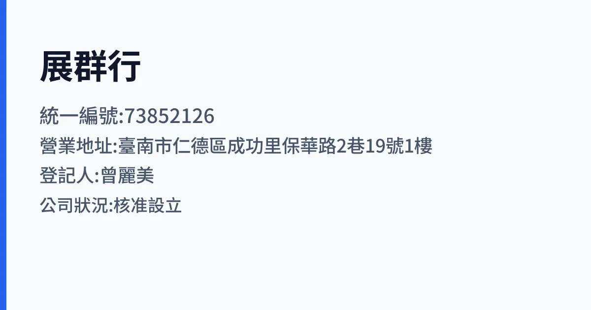 展群行 - 統編 73852126(臺南市) 公司登記資料與營業項目詳細圖表