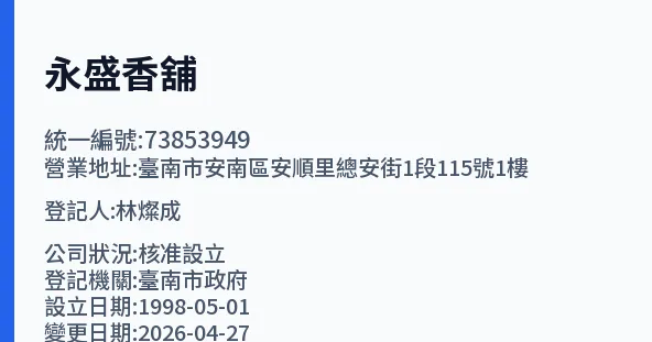 永盛香舖的照片-統編 73853949(臺南市) 公司登記資料與營業項目詳細圖表