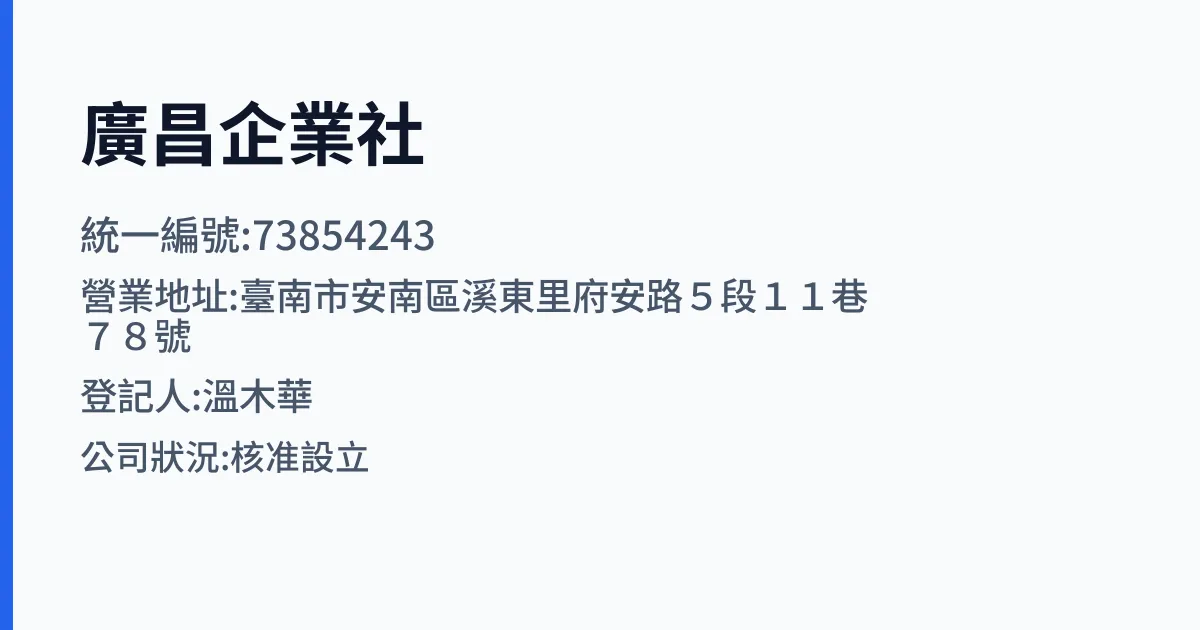 廣昌企業社 - 統編 73854243(臺南市) 公司登記資料與營業項目詳細圖表