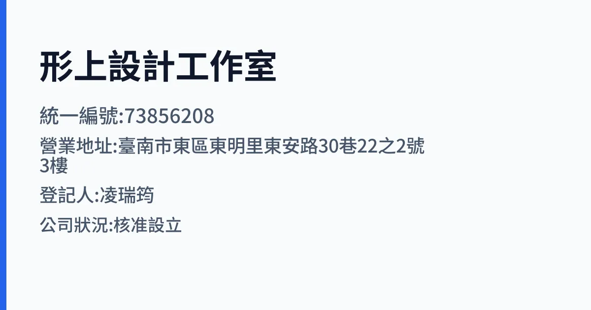 形上設計工作室 - 統編 73856208(臺南市) 公司登記資料與營業項目詳細圖表
