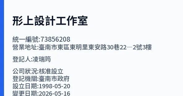 形上設計工作室的照片-統編 73856208(臺南市) 公司登記資料與營業項目詳細圖表