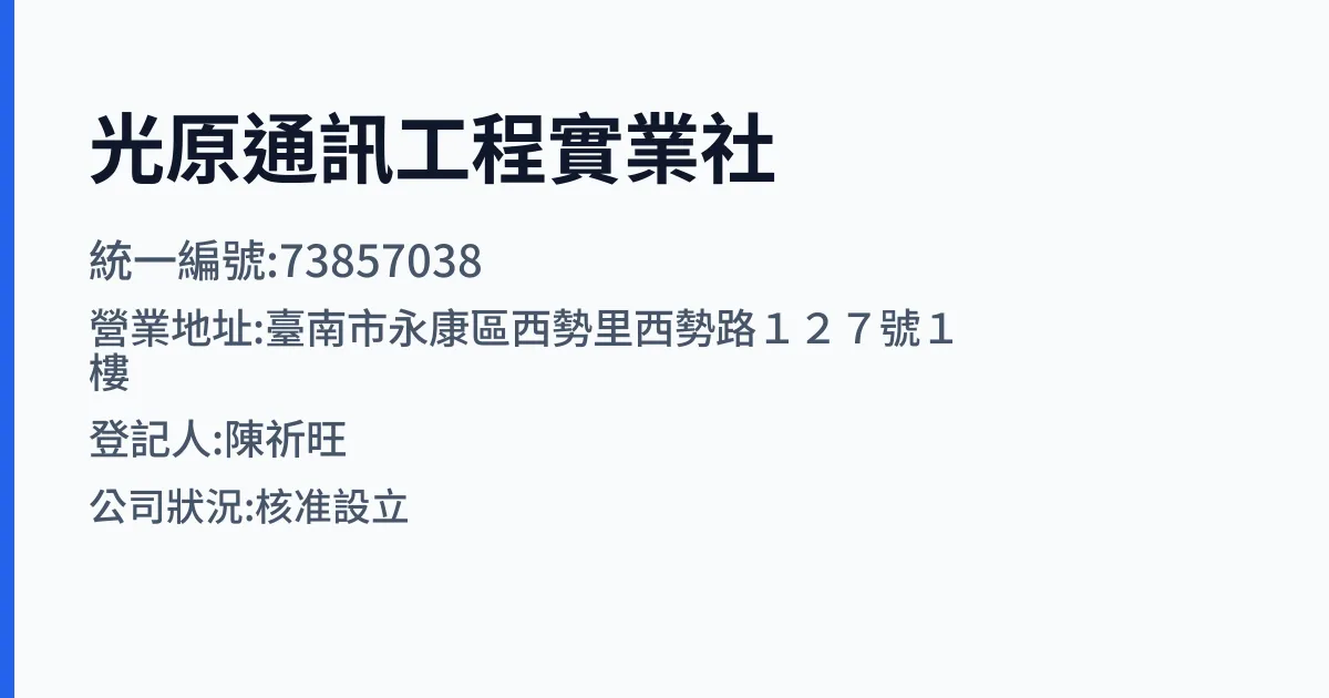 光原通訊工程實業社 - 統編 73857038(臺南市) 公司登記資料與營業項目詳細圖表
