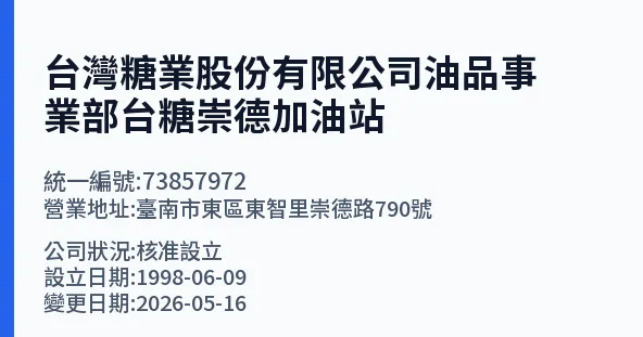 台灣糖業股份有限公司油品事業部台糖崇德加油站的照片-統編 73857972(臺南市) 公司登記資料與營業項目詳細圖表