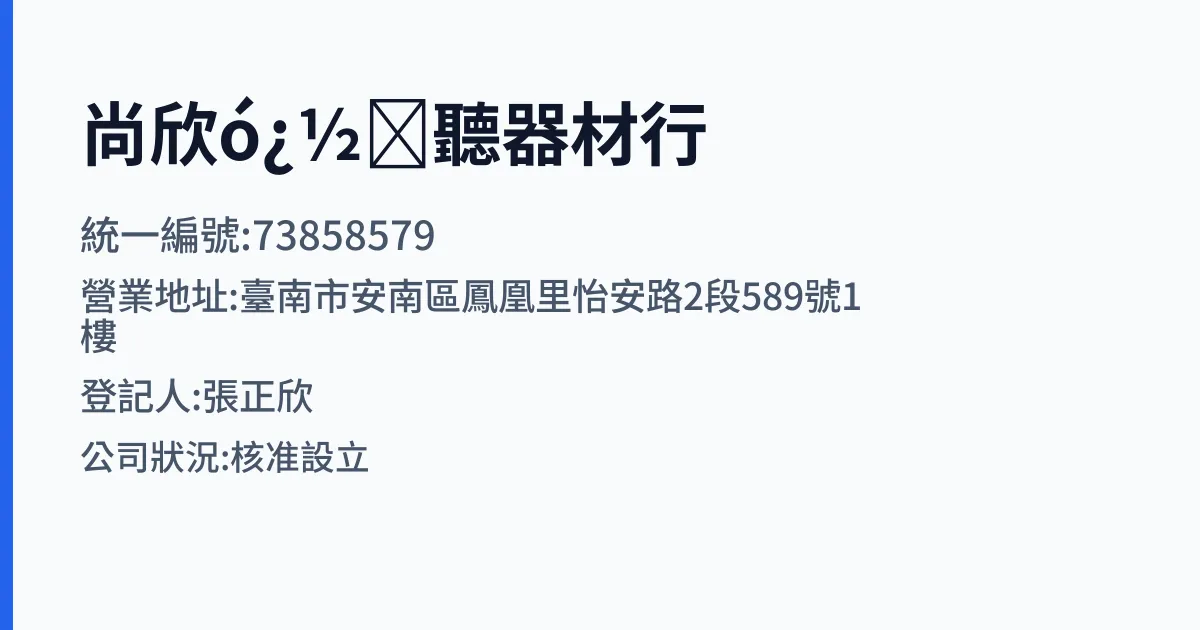 尚欣󿽇聽器材行 - 統編 73858579(臺南市) 公司登記資料與營業項目詳細圖表