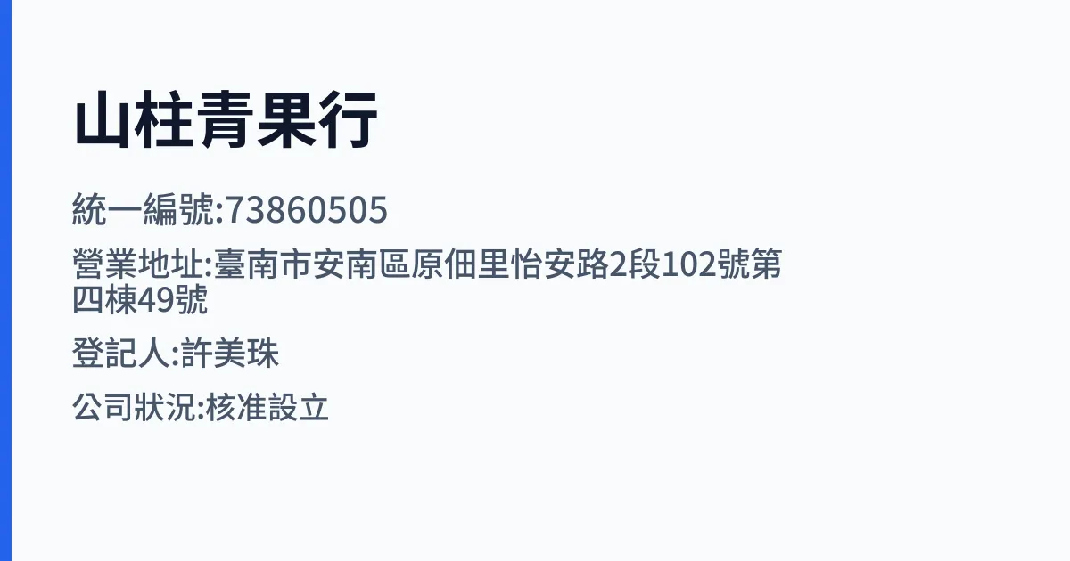 山柱青果行 - 統編 73860505(臺南市) 公司登記資料與營業項目詳細圖表